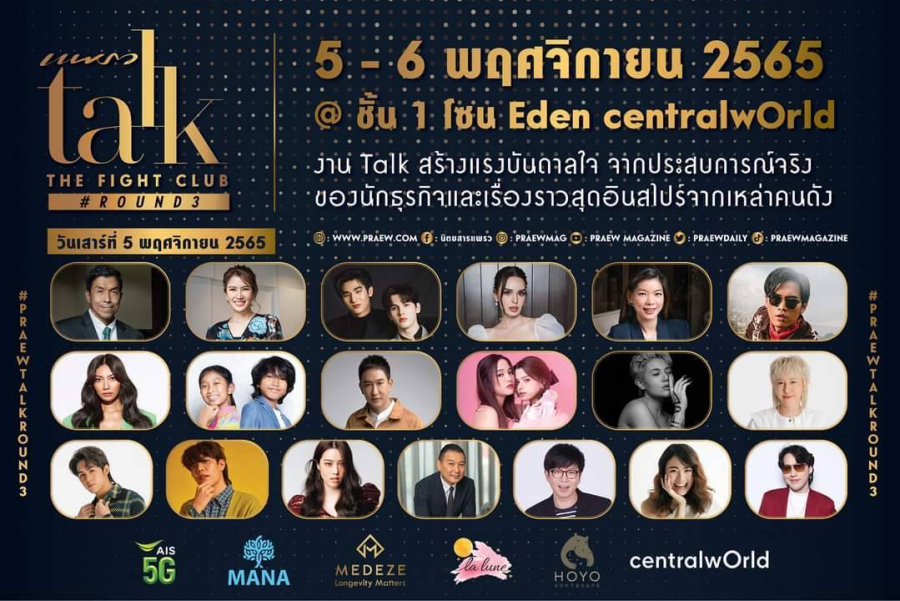 PRAEW TALK “THE FIGHT CLUB” ROUND 3 งานทอล์คสร้างแรงบันดาลใจ - Telum Media